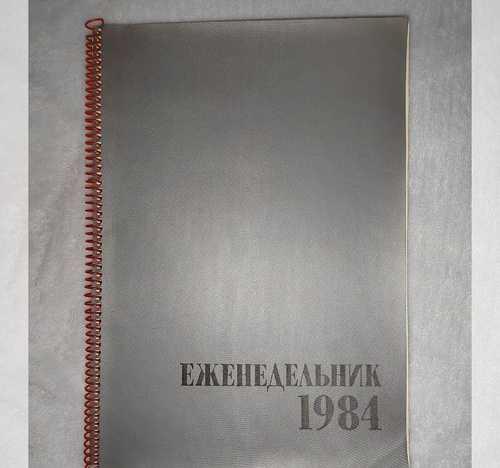 Еженедельник СССР 1984