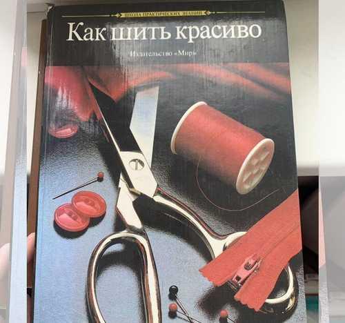 Книга Как шить красиво