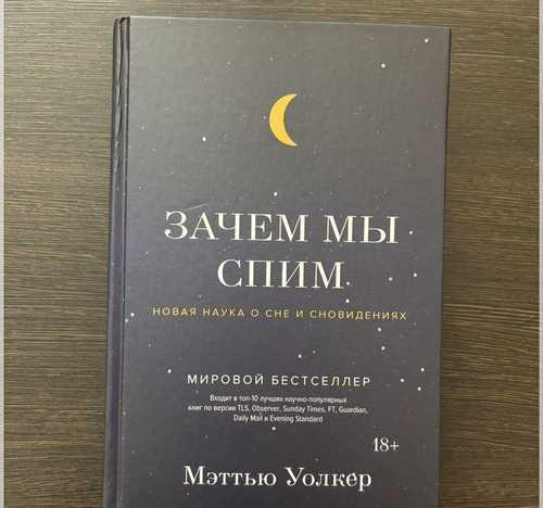 Зачем мы спим книга уолкер