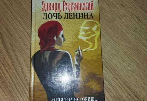 Книга Э. Радзинского