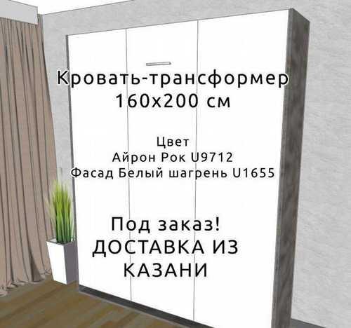 Шкаф кровать трансформер 160х200 цвет айронрок/Бел