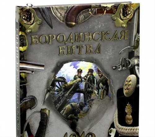Книга Бородинская битва, изд-во Лабиринт, новая