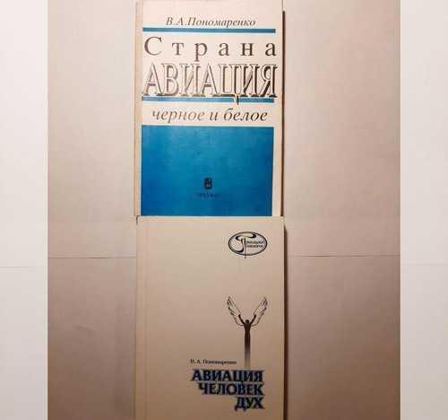 Книги Страна авиация; Авиация,человек, дух