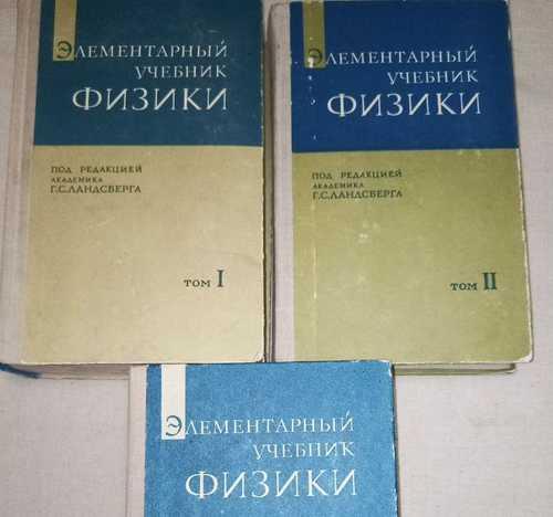 Эдементарный учебник физики в 3-х томах. 1972г