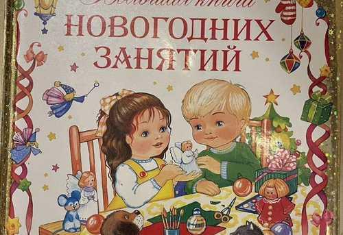 Подарочная книга Новогодних занятий детям