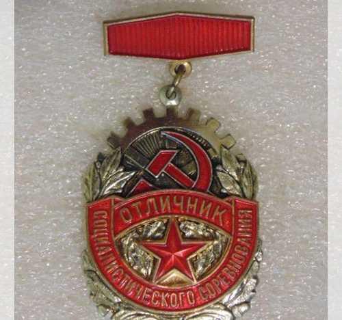 Знак Отличник социалистического соревнования оборо