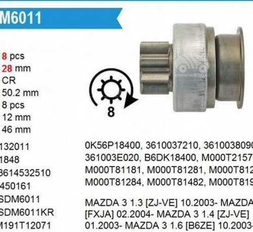 Krauf SDM6011HS Бендикс стартера Mazda 3