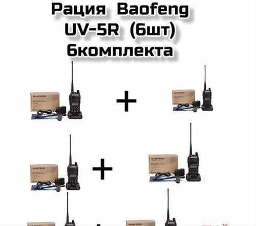 Рация Baofeng UV-82 (UHF/VHF) (6шт-6комплектов)