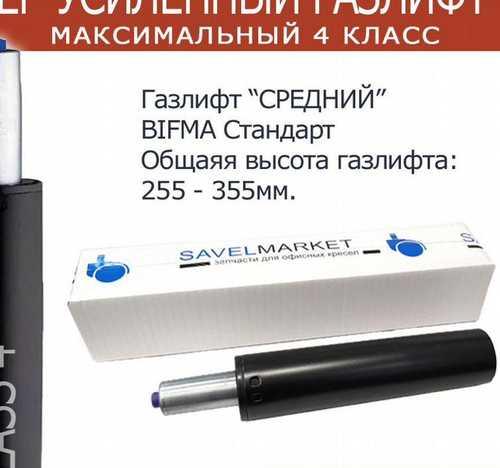 Усиленный газлифт для Кресла - максимальный 4 клас