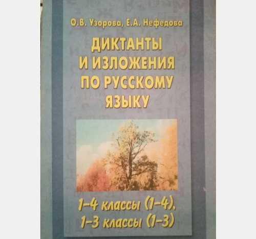 Диктанты и изложения по русскому языку