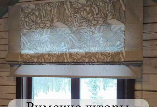 Римские шторы Пермь Дизайн Пошив
