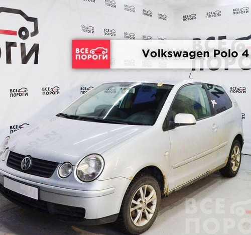 Volkswagen Polo IV 3дв хетчбек пороги заводские