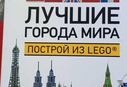 Лучшие города мира. Построй из Lego лего