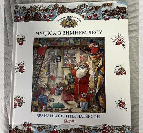 Чудеса в зимнем лесу, книга