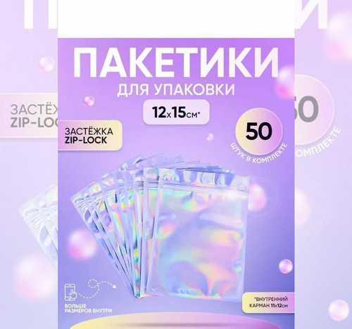 Zip lock пакеты 12*15 см перламутр хамелеон 50 шт