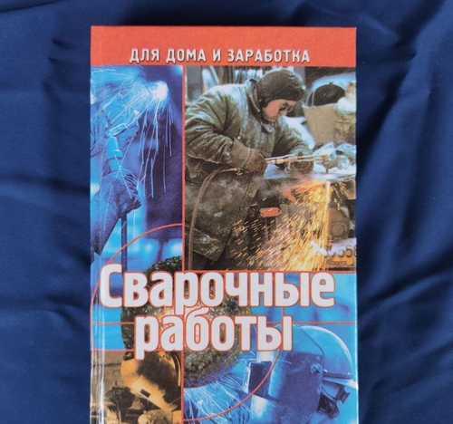 Демидов Н. В. Сварочные работы