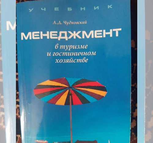 Книга по менеджменту в туризме и гостиничном хозяй