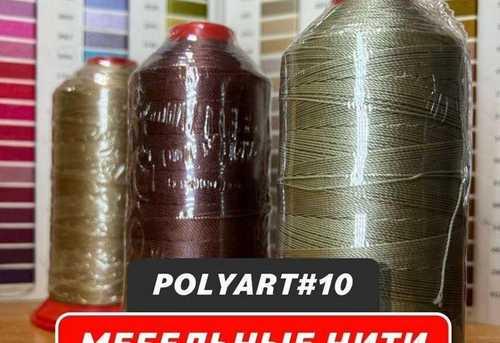 Нитки Polyart (высокопрочные) 10 K25