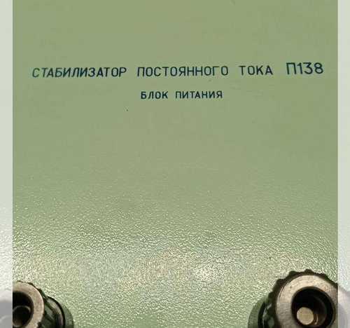 Стабилизатор п138