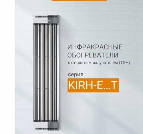 Инфракрасный потолочный обогреватель Kalashnikov kirh-E20T-11