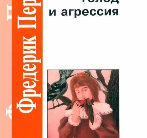 Эго, голод и агрессия. 4-е изд., испр