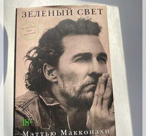 Книга Мэтью Макконахи "Зеленый свет"