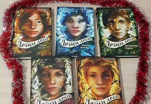 Серия 5 книг Кати Брандис "Дети леса"