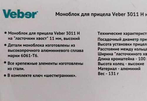 Моноблок для оптического прицела Veber 3011 H