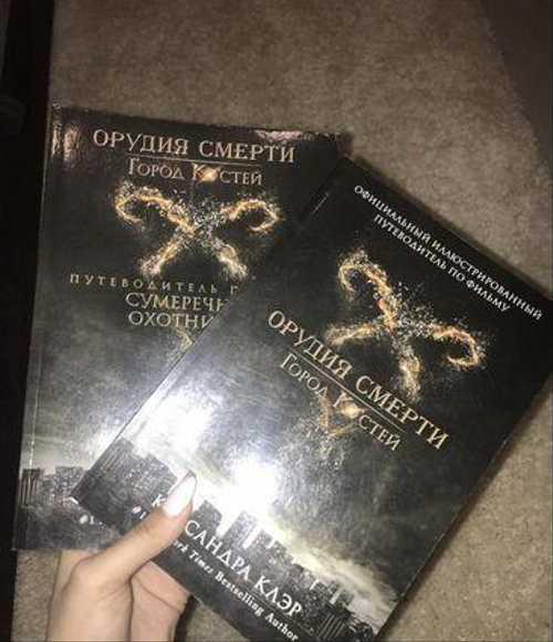 Книги орудия смерти Кассандра Клэр