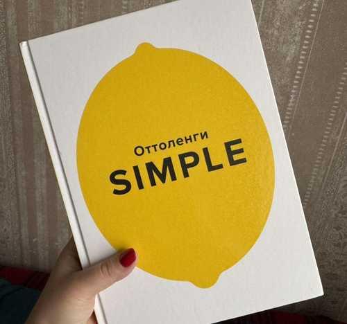 Книга рецептов Оттоленги Simple