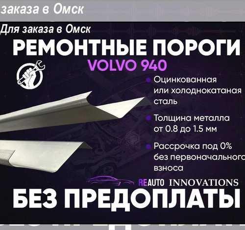 Ремонтные пороги на Volvo 940