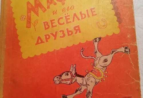 Энн Хогарт Мафин и его весёлые друзья