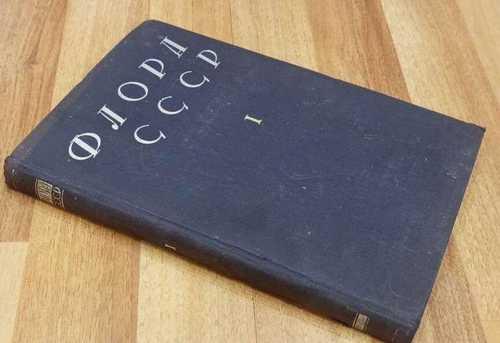 Флора СССР. Том I. 1934