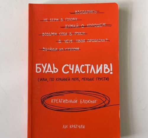 Книга блокнот Ли Кратчи Будь счастлив