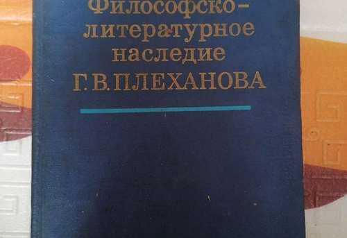 Философское наследие Плеханова