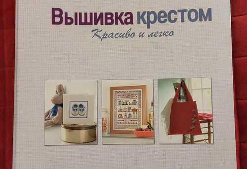 Книга "Вышивка крестом красиво и легко"