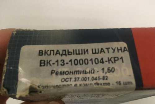 Вкладыши шатунные 1,5 газ-53,3307 (змз)