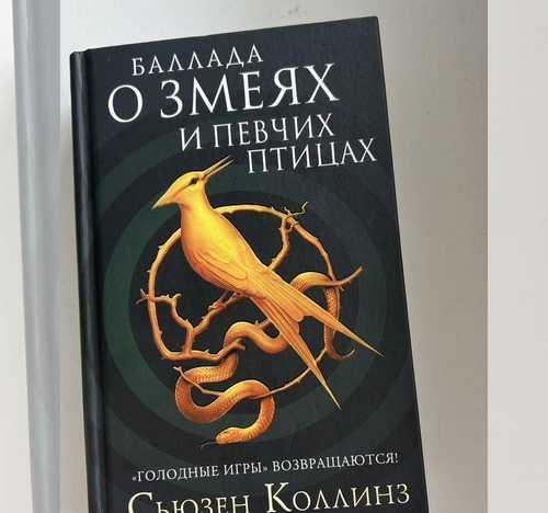 Баллада о змеях и певчих птицах книга