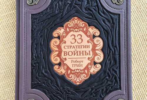 33 стратегии войны (подарочная кожаная книга)