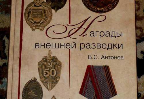 Антонов В.С. Награды внешней разведки (автограф)
