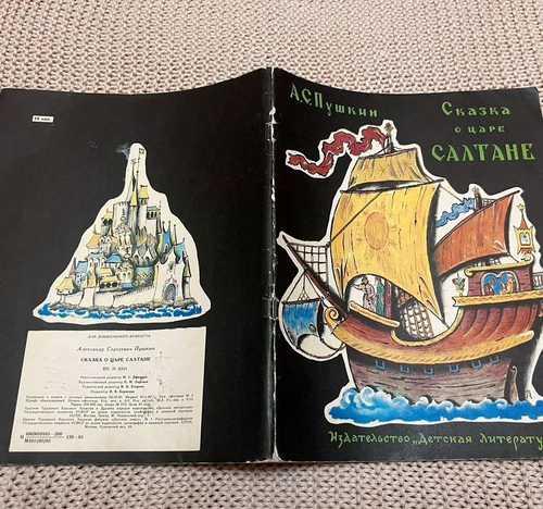 Сказка о царе Салтане. Худ. Конашевич. 1985