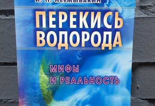 Неумывакин И.П. Перекись водорода