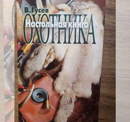 Настольная книга охотника