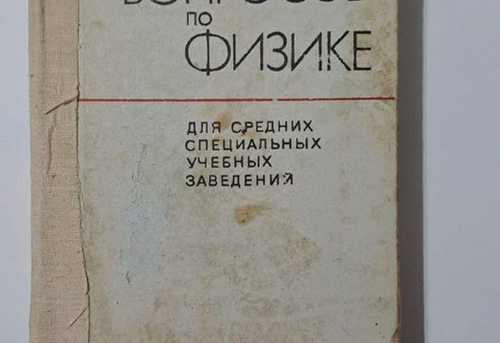 Сборник задач и вопросов по физике