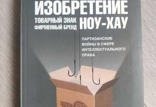 Книга И.С. Дашян "Изобретение ноу-хау"