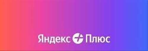 Подписка Яндекс плюс мульти/ 6,12 месяцев
