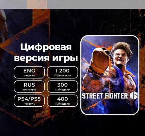 Игра Street Fighter 6 аренда PS4 / PS5