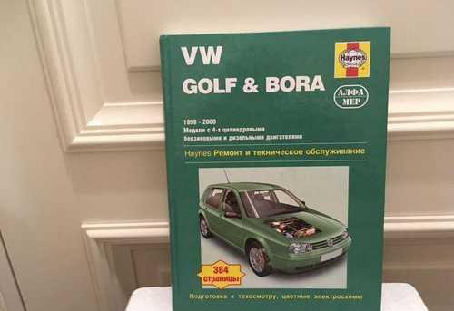 Книга по ремонту VW Golf Bora 1998-2000