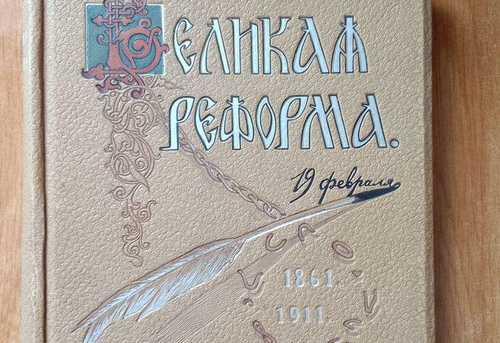 Книга *Великая реформа* том 2, 1911 год