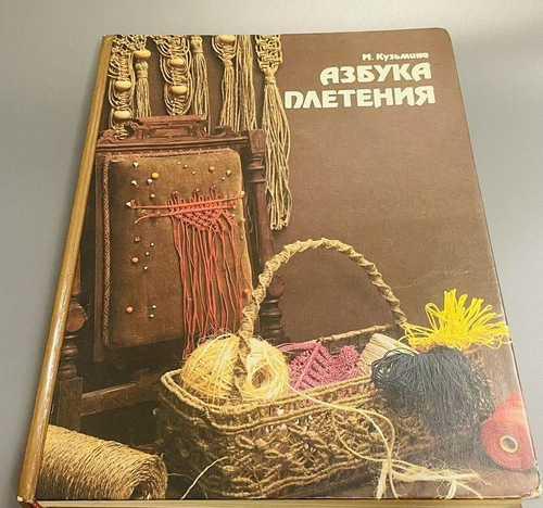 Азбука плетения книга Кузьмина